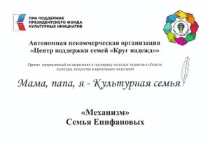 Семья Епифановых - "Механизм"