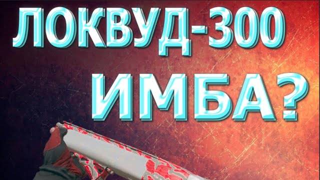 ЛОКВУД-300 | ИМБА | ВАНШОТЫ