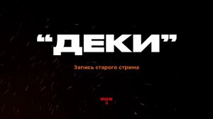Перезалив.Стрим с "ДЕКИ" Деян Берич.Вопрос-ответ, Стрелков, 2014 год. #стрелков #гиркин #operator13