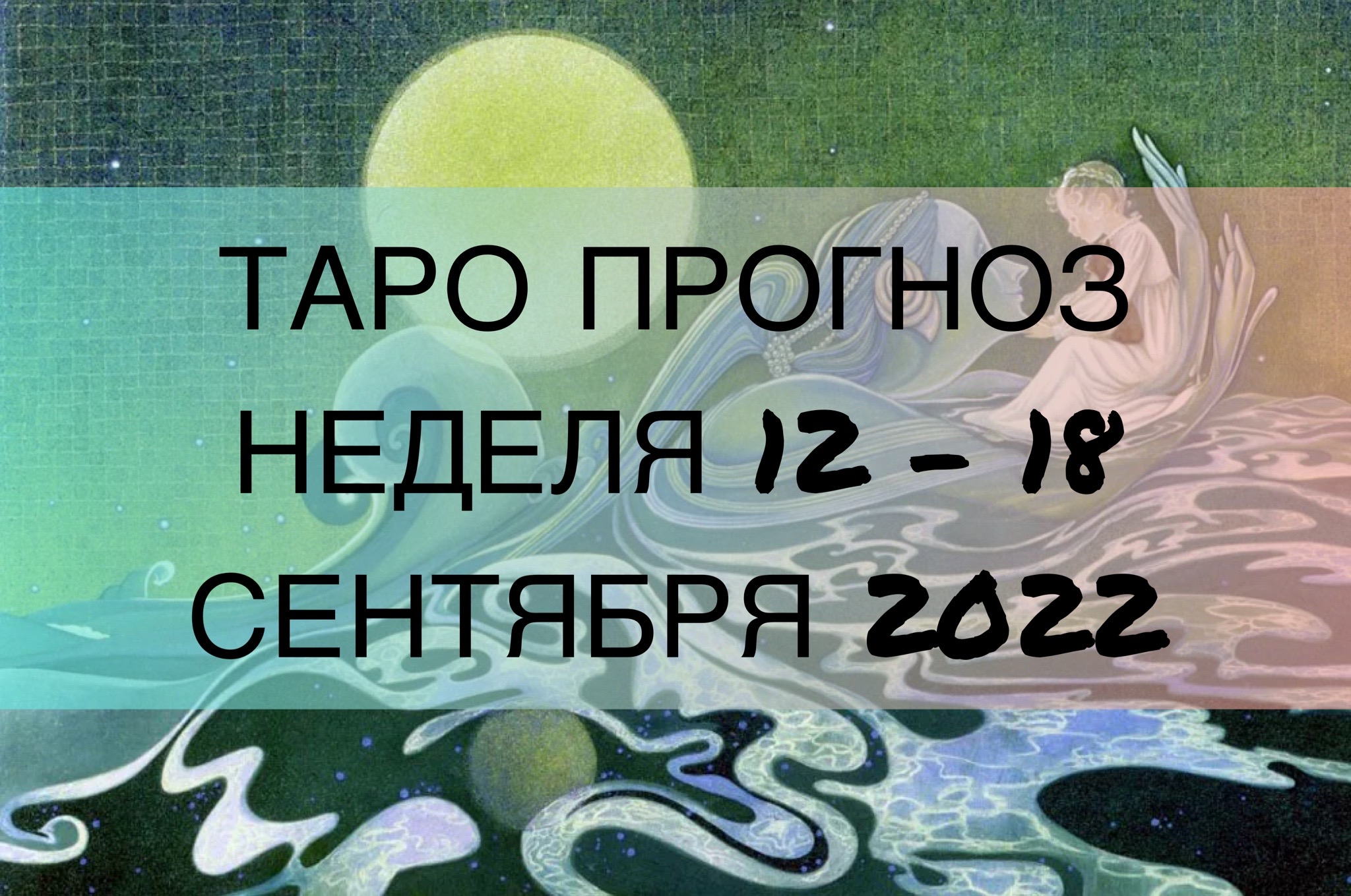 ВЕСЫ ♎️ ТАРО ПРОГНОЗ НА НЕДЕЛЮ С 12 ПО 18 СЕНТЯБРЯ 2022.mp4