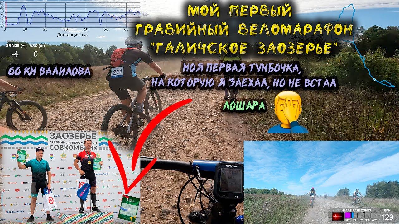 Гравийный веломарафон "Галичское Заозерье", 66 км валилова и я на тумбочке, но.....