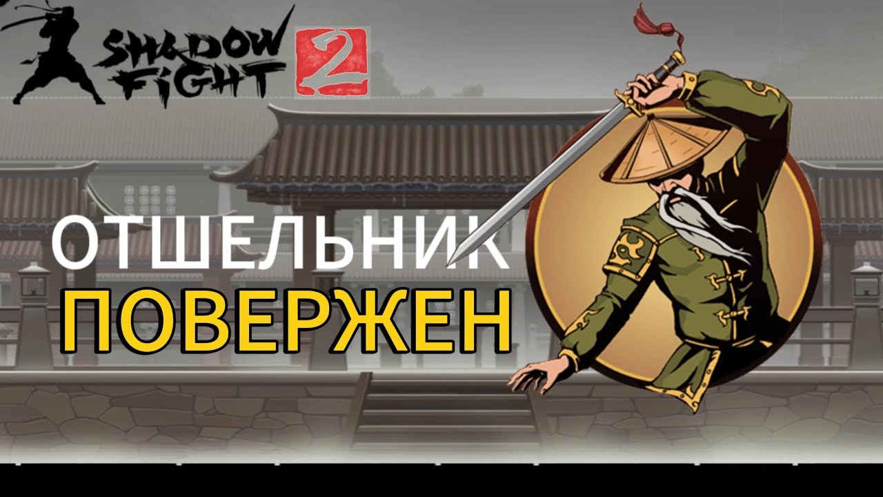 Прохождение Shadow Fight 2 Special Edition|Сражение с Отшельником!