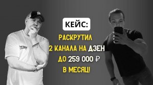 Заработал 259 000 РУБ за месяц с каналов на ДЗЕН