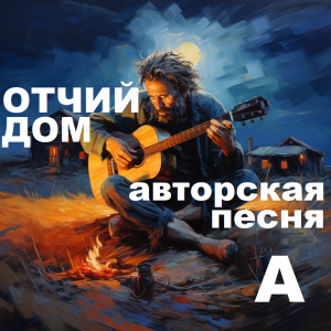 ПИШУ ПЕСНИ - ОТЧИЙ ДОМ (АВТОРСКАЯ)