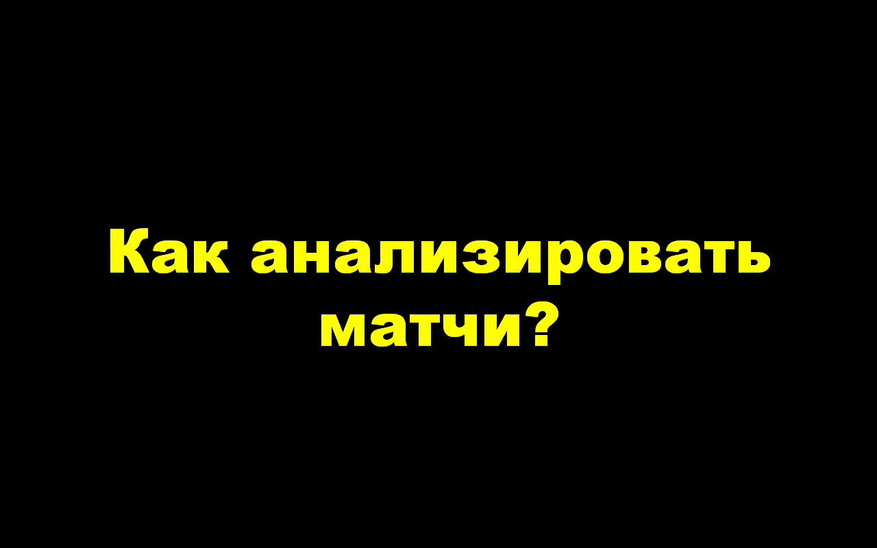 Как я анализирую матчи? | Какие коэффициенты выгоднее?