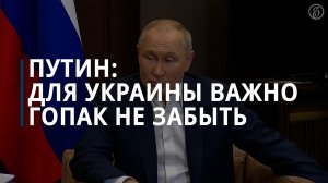 Путин: танго — это хорошо, но для Украины важно гопак не забыть — Коммерсантъ