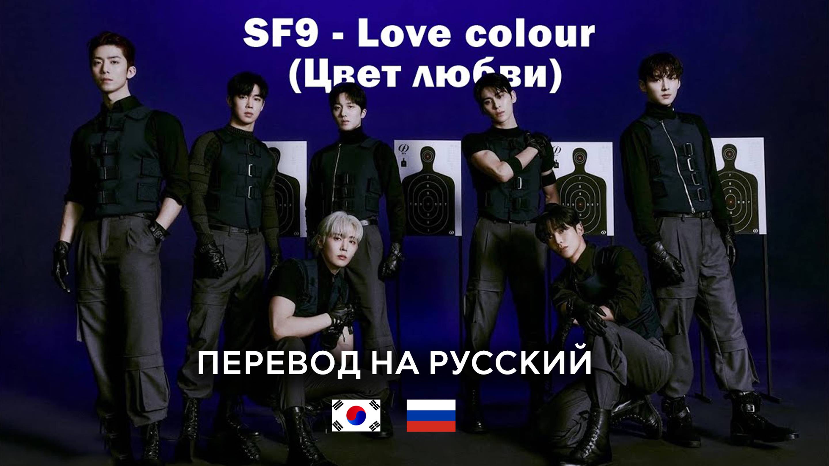 SF9 - Love colour (RUS SUB) Перевод на русский / Russian translation