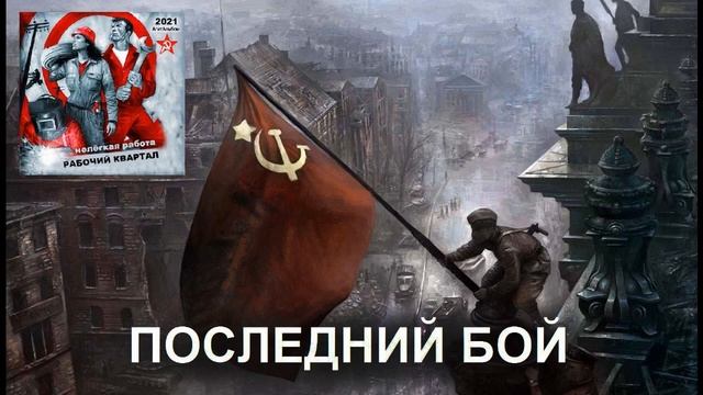 'ПОСЛЕДНИЙ БОЙ' Рабочий Квартал Чита.'НЕЛЁГКАЯ РАБОТА'(АгитАльбом) 2021г.
