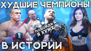 ТОП 5 САМЫХ ХУДШИХ ЧЕМПИОНОВ ЮФС
