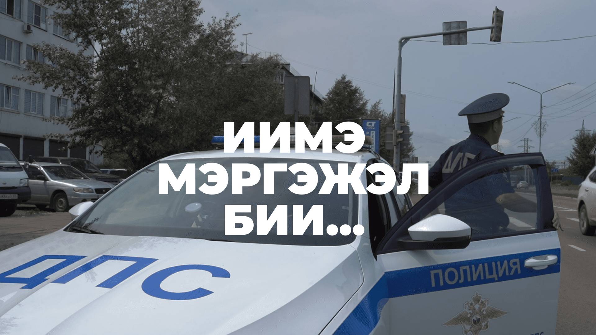 «Иимэ мэргэжэл бии...»  ХАРГЫН ХАРУУЛАЙ АЛБАН | ОДИН ДЕНЬ С ДПС