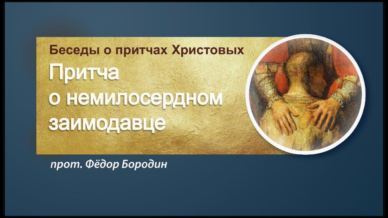 Протоиерей Феодор Бородин. Притча о немилосердном заимодавце. Слова о нашей великой надежде