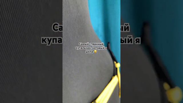 Очень необычный купальник. Надели бы?_ 🙈🙈