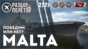 MALTA 277K. Победим или нет? "Разбор полётов" ⚓ #миркораблей #malta