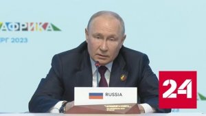 Первое пленарное заседание саммита Россия – Африка: важные заявления - Россия 24 