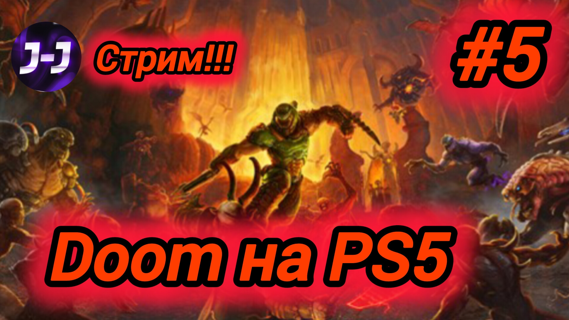 Doom: Eternal - стрим (на PS5) #5. На hard сложности!!!