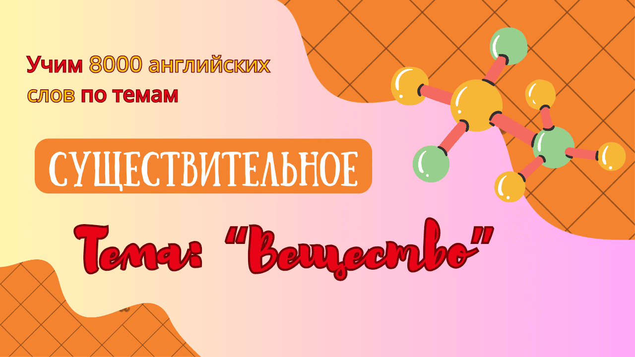 Учим английские слова Существительное Вещество Часть 1