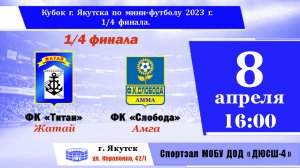 Титан - Слобода (Кубок Якутска 2023)
