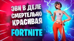 ФОРТНАЙТ Эви в деле, смертельно красивая FORTNITE