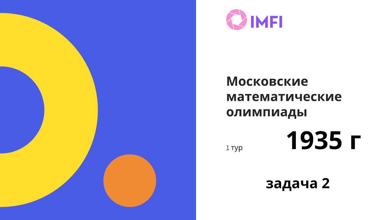 Математика Московские математические олимпиады 1935 год 1 тур задача 2