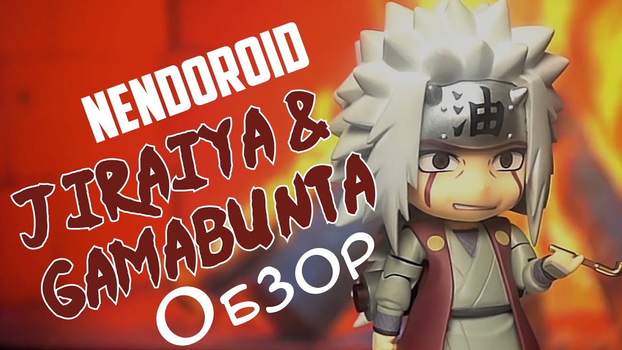 Nendoroid Jiraiya & Gamabunta Set 886 Обзор на аниме фигурки. #Nendoroid #Review #Jiraiya #Naruto
