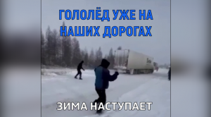 Гололёд уже на дорогах страны.Зима приходит нежданно.