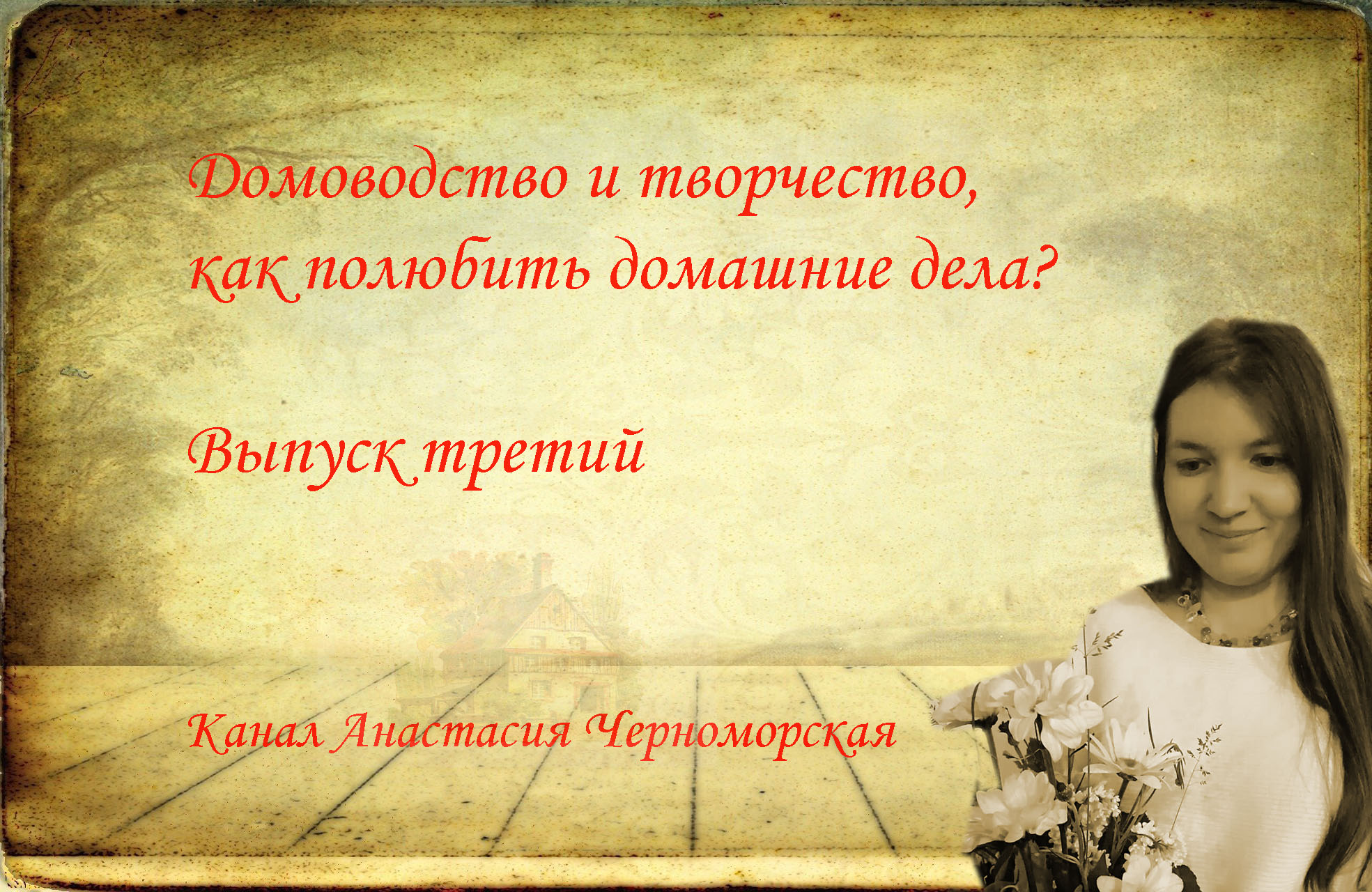 Домоводство и творчество, как полюбить домашние дела. Выпуск 3