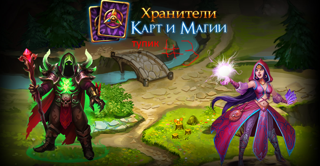тупик ►(хранители карт и магии) #3