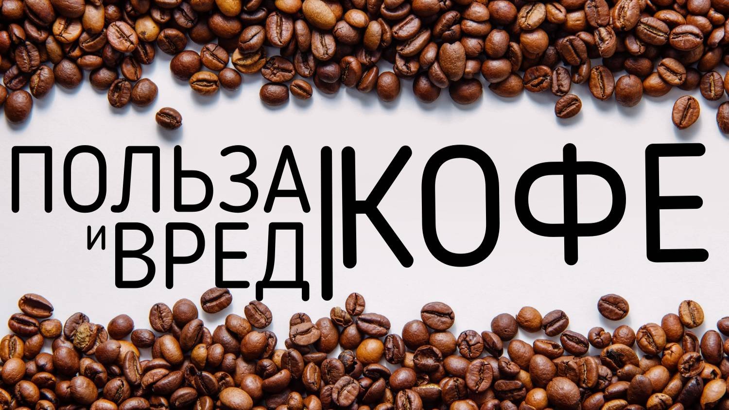 Кофеин - враг или друг? Стоит ли пить кофе по утрам? Сколько чашек кофе можно выпить?