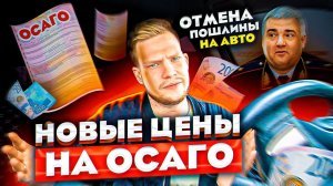 ОТМЕНА ПОШЛИНЫ НА АВТО / ШТРАФ 600 ТЫСЯЧ ЗА ДТП / ОСАГО 2022 / АВТОНОВОСТИ