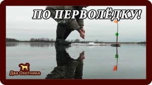 По первому льду!