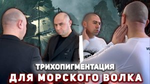 Трихопигментация для морского волка. Тату волос в стиле бритой головы без пересадки! SMP