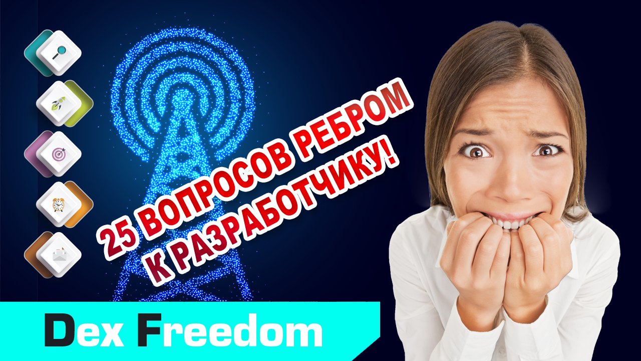 DexFreedom - DexNet – 25 вопросов ребром к разработчику технологии!