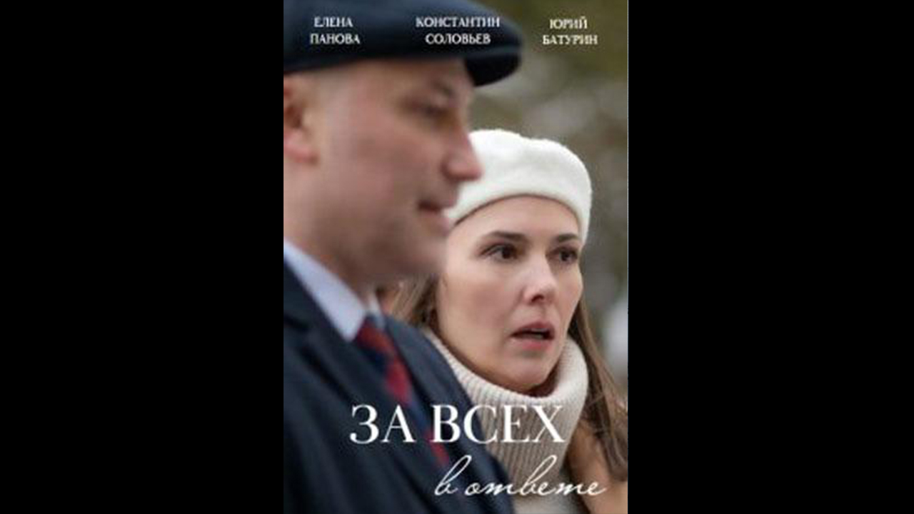 За всех в ответе Русский трейлер мини сериала