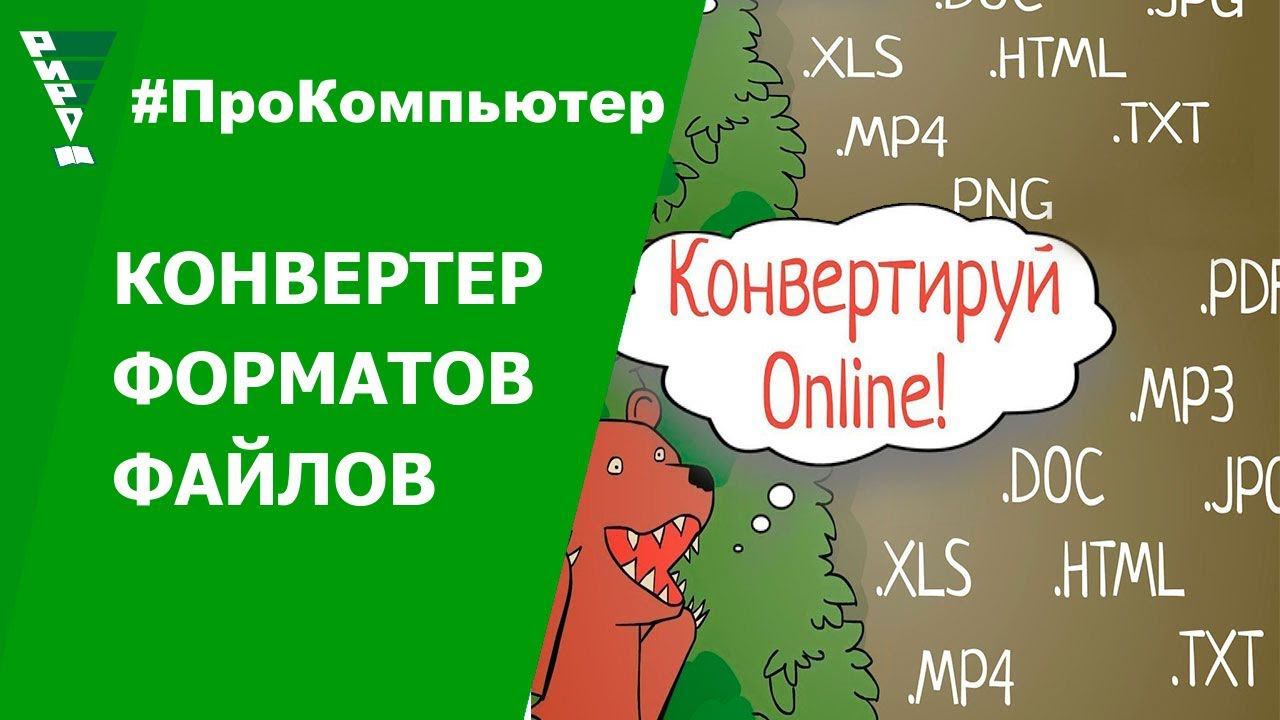Преобразование файлов через конвертер формата (Распознать текст, превратить PDF в текст и т.д.)