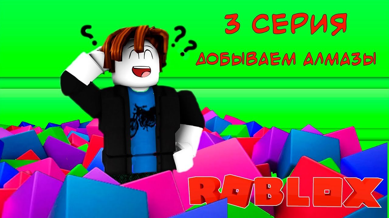Я - РэдХэд! Играю в Roblox и добываем алмазы. Моя история в Роблокс. На крыше поезда. Лучшие игры.