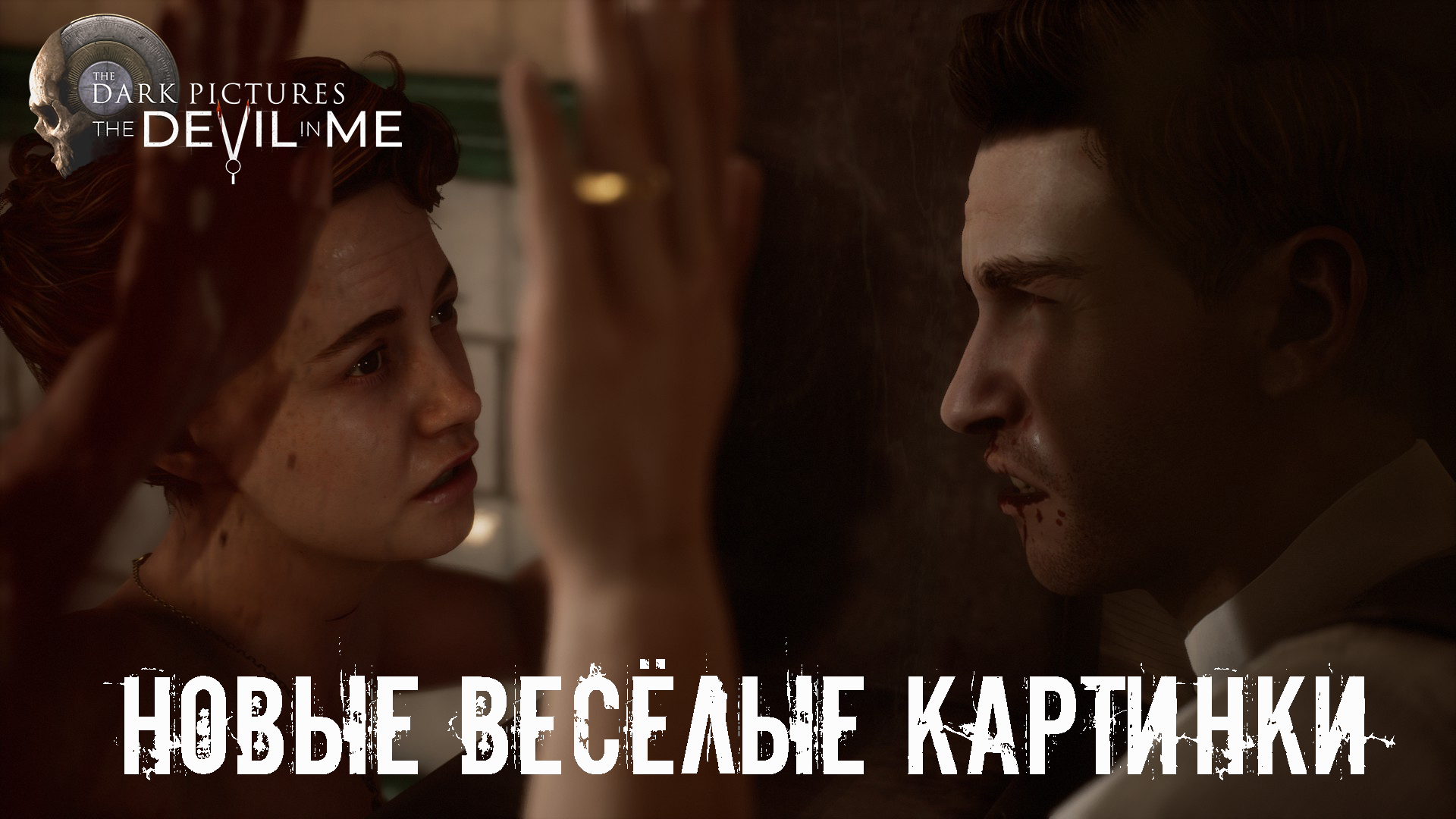 Новые Веселые Картинки #1 The Dark Pictures Anthology: The Devil in Me