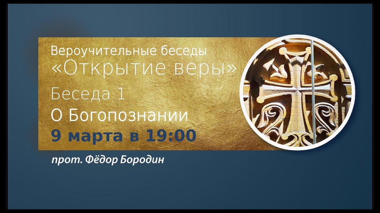 Протоиерей Феодор Бородин. Курс "Открытие веры". Беседа 1, о Богопознании