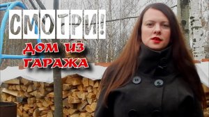 ДОМ ИЗ ГАРАЖА . Экскурсия по нашему жилищу.mp4