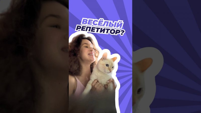 Вы веселитесь с учениками? #онлайнзанятия #репетитор #репетиторство #юмор #дети
