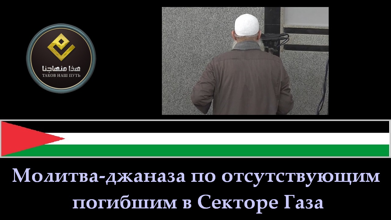 Молитва-джаназа по отсутствующим погибшим в Секторе Газа | Шейх Раслян
