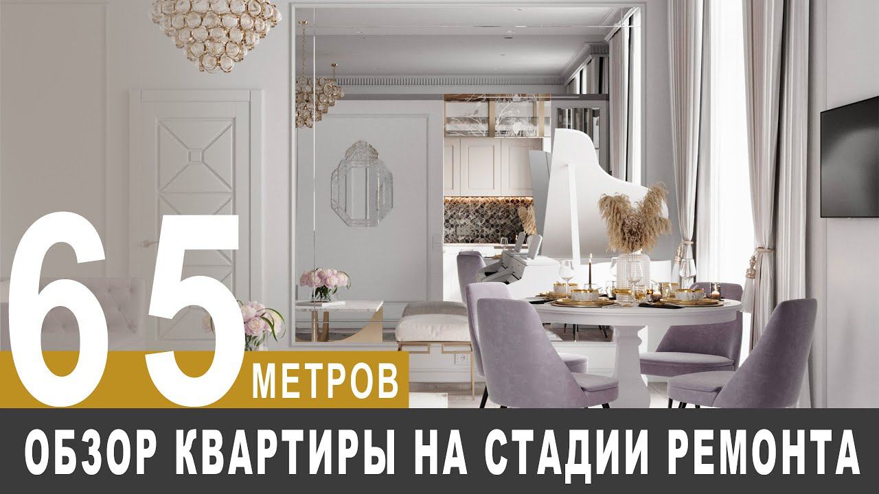 Обзор квартиры на стадии ремонта