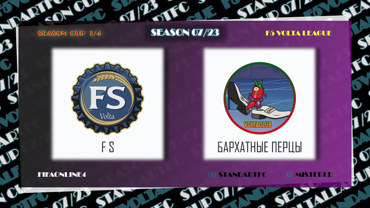 F5VL SeasonCup 1/4 : "FS - БархатныеПерцы", s 07/23 , fifaonline4, volta, фифа онлайн 4
