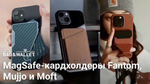 Обзор и сравнение MagSafe-кошельков для iPhone — Fantom, Moft и Mujjo