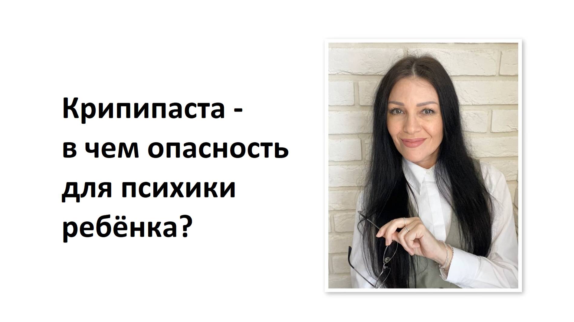 Крипипаста - в чем опасность для психики ребёнка?