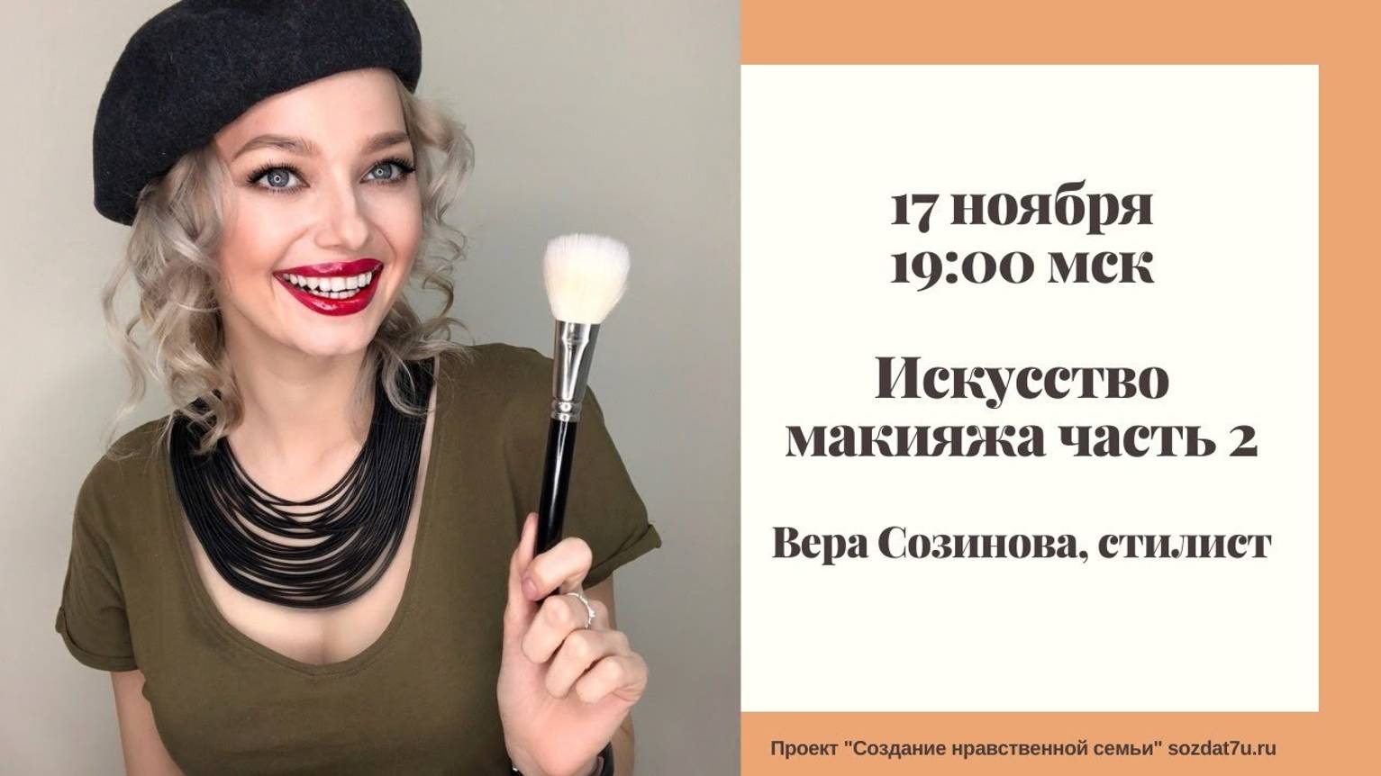 Искусство макияжа. Часть 2. Вера Созинова