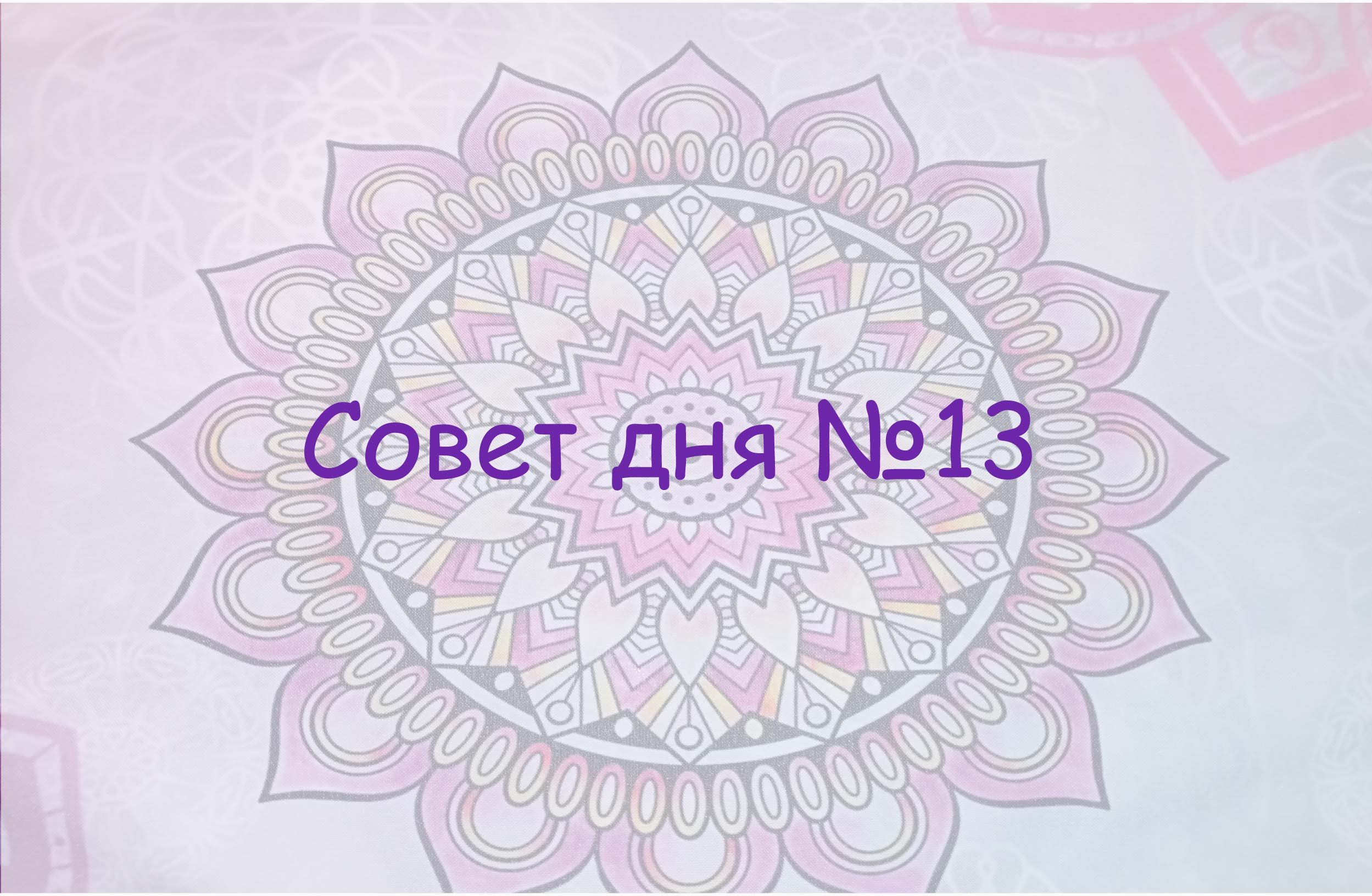 Совет дня. №13.