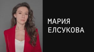 Мария Елсукова – шоурил