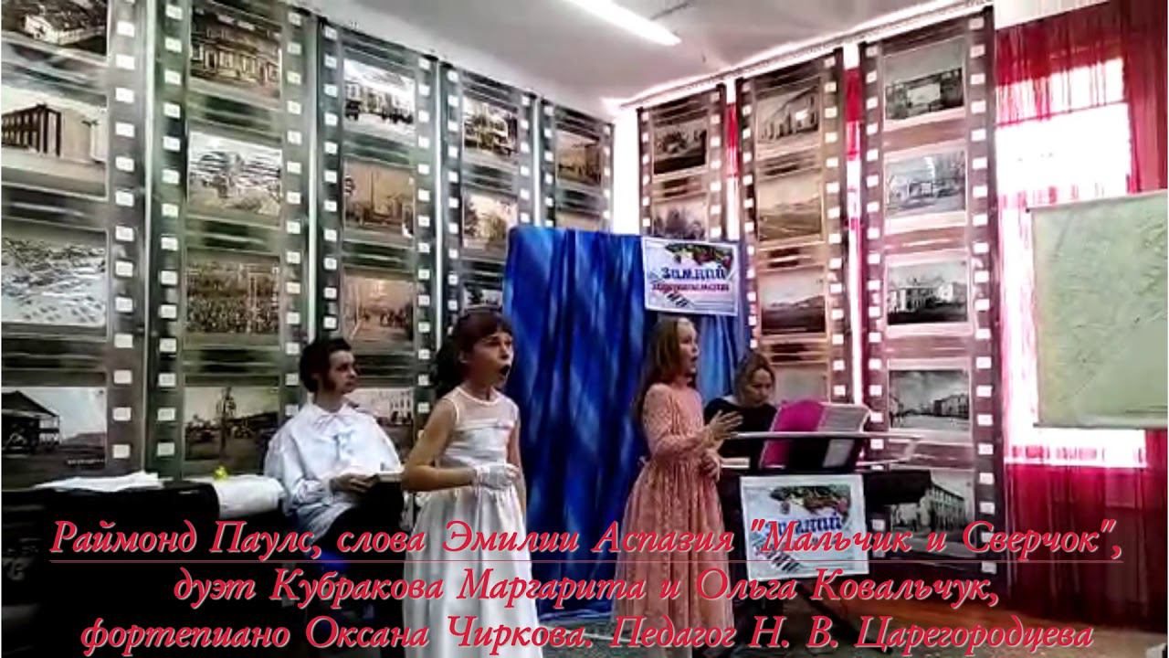 Раймонд Паулс Мальчик и Сверчок дуэт Кубракова Маргарита и Ольга Ковальчук_фортепиано Оксана Чиркова