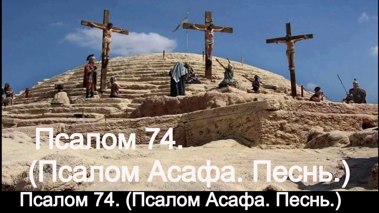 Псалом 74. (Псалом Асафа. Песнь.)
