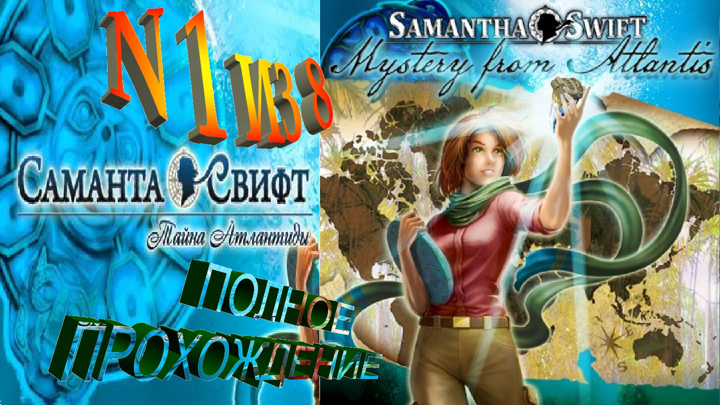 Саманта Свифт и Тайна Атлантиды.1 из8Полное прохождение.Аляска,Тотем света,Атлантийский Гармонизатор